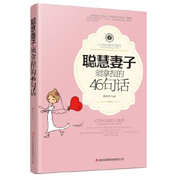 聪慧妻子须拿捏的46句话 孙向杰