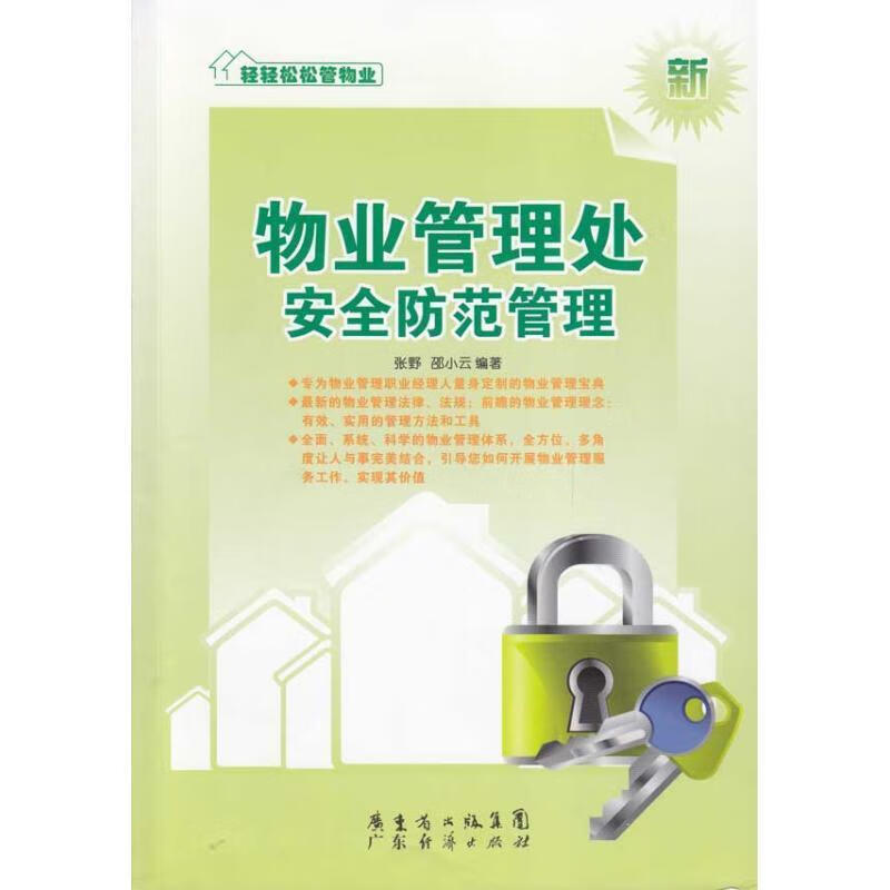 物业管理处安全防范管理【，放心购买】