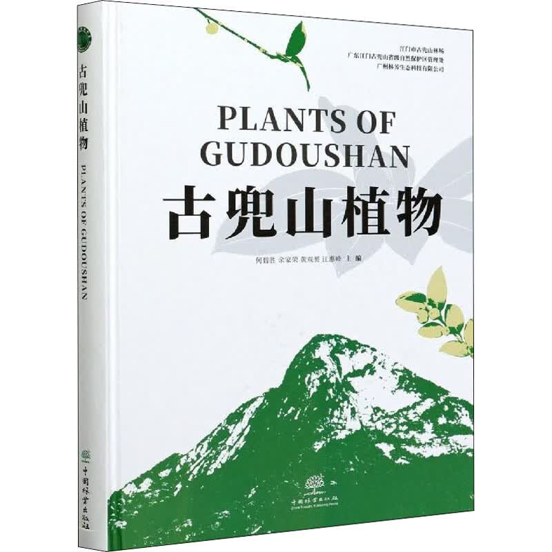 古兜山植物 图书