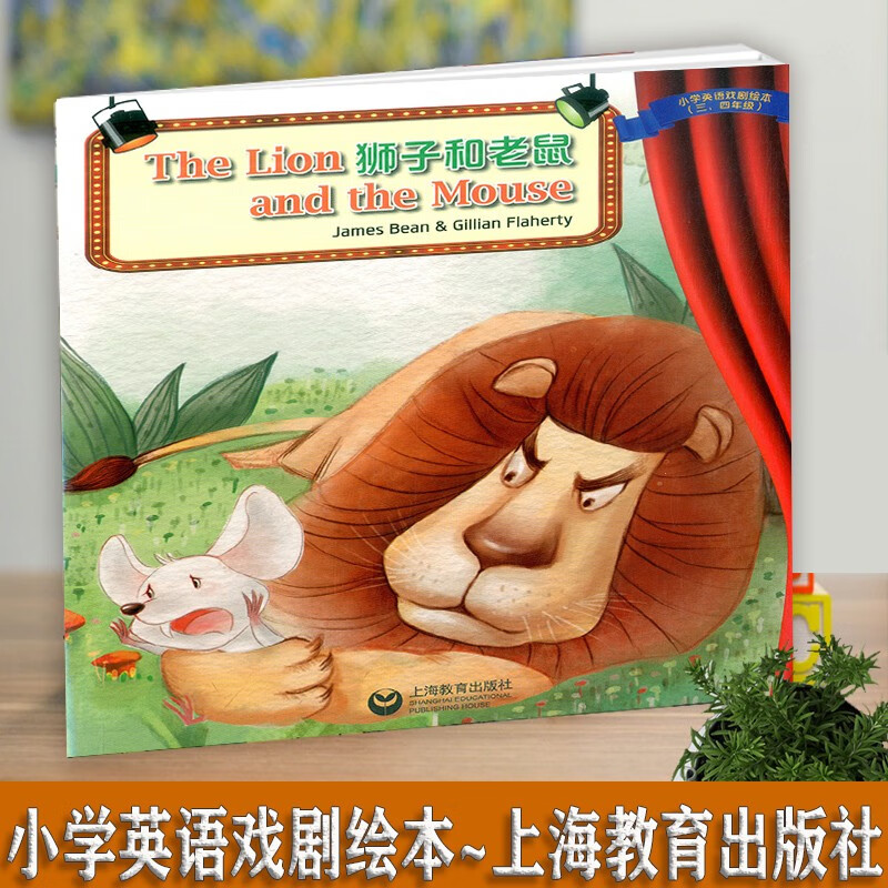 (自选系列)(英文版) /小学英语 课本剧绘本/ 世纪外教悦读系列 上海教育出版社 （狮子和老鼠）