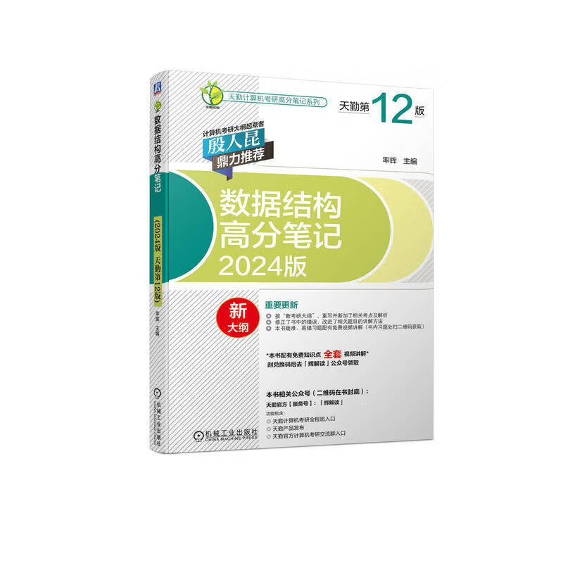 数据结构高分笔记（2024版天勤第12版）