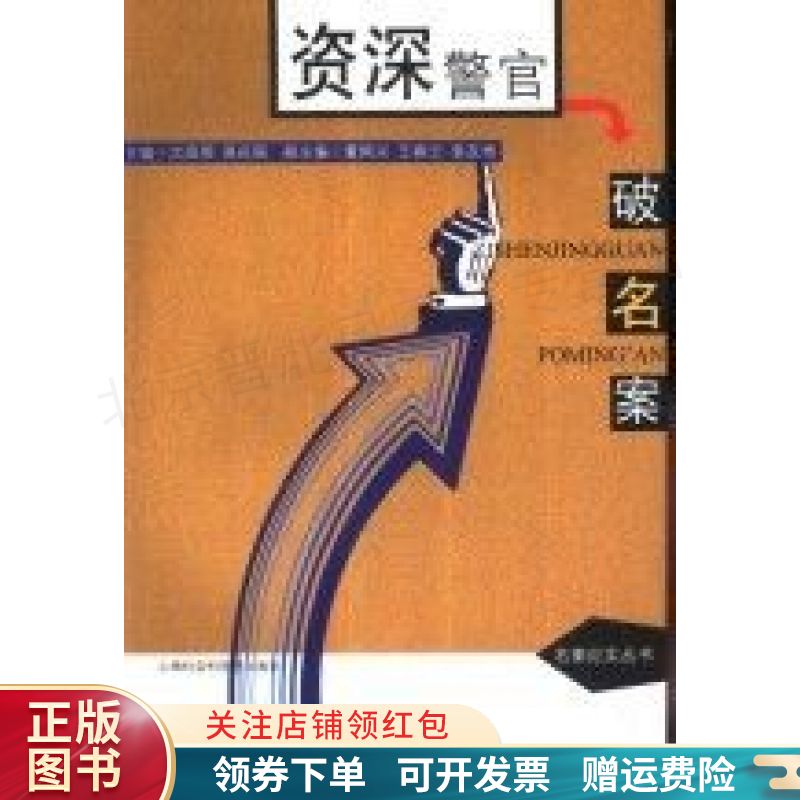 资深警官破名案