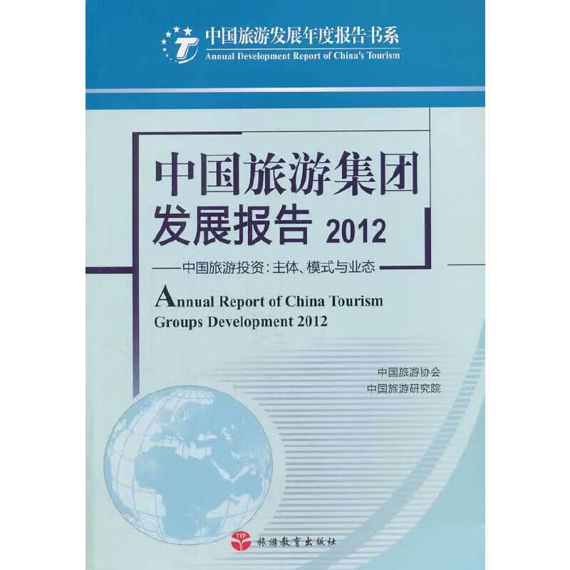 中国旅游集团发展报告2012