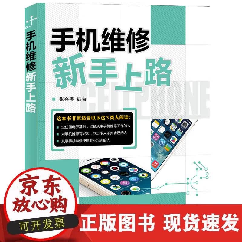 【现货】手机维修新手上路