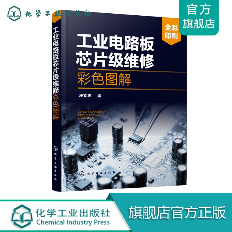 工业电路板芯片级维修彩色图解