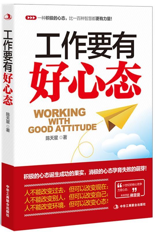 工作要有好心态 陈天星 著【书】