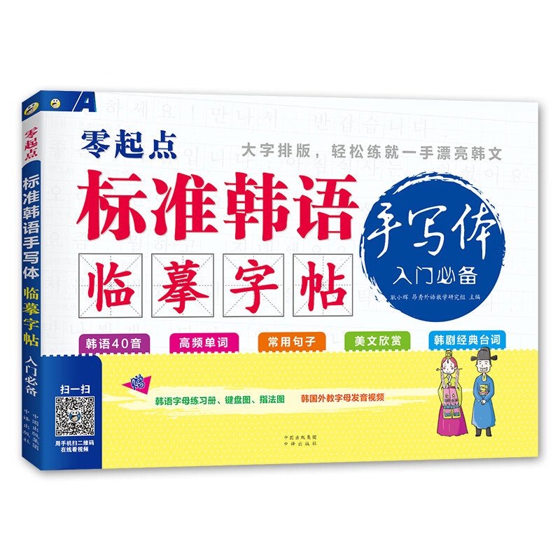 零起点 标准韩语手写体临摹字帖 入门