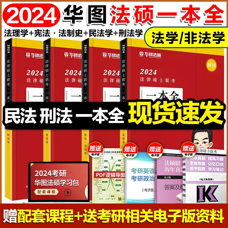 华图法硕2024一本全法律硕士联考章节真题练赵逸凡法制史宪法于越刑法杨烁民法杜洪波法理学模拟2000题 2023法硕考研 法律硕士 【24一本全】（于越+杨烁+赵逸凡+杜洪波）