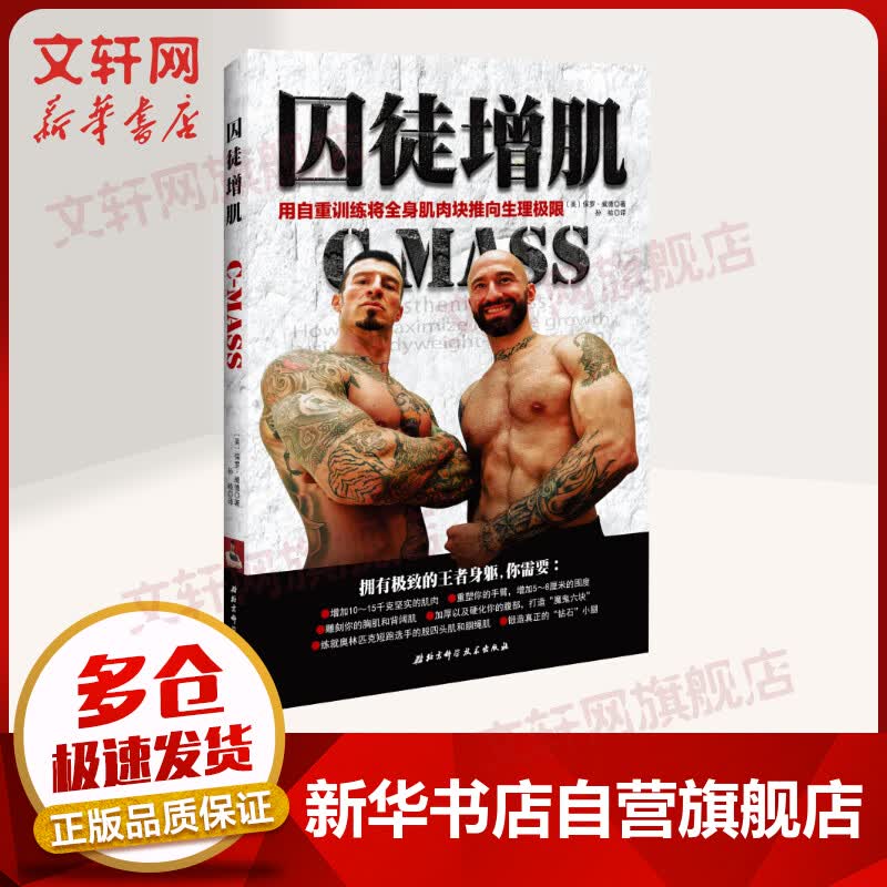 囚徒增肌 用自重训练将全身肌肉块推向生理极限