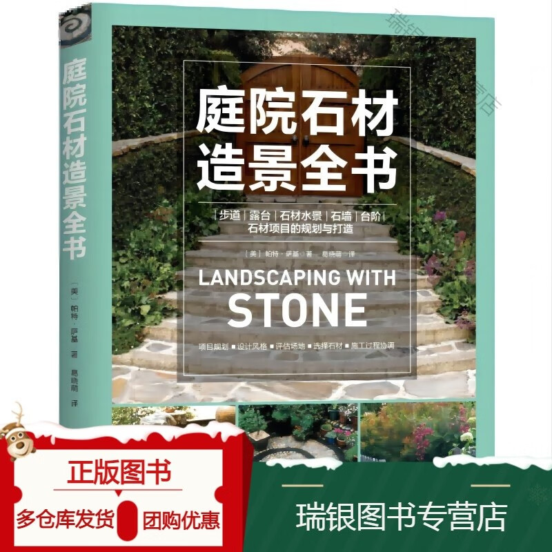 庭院石材造景全书 现代风格 庭院设计 北京科学技术