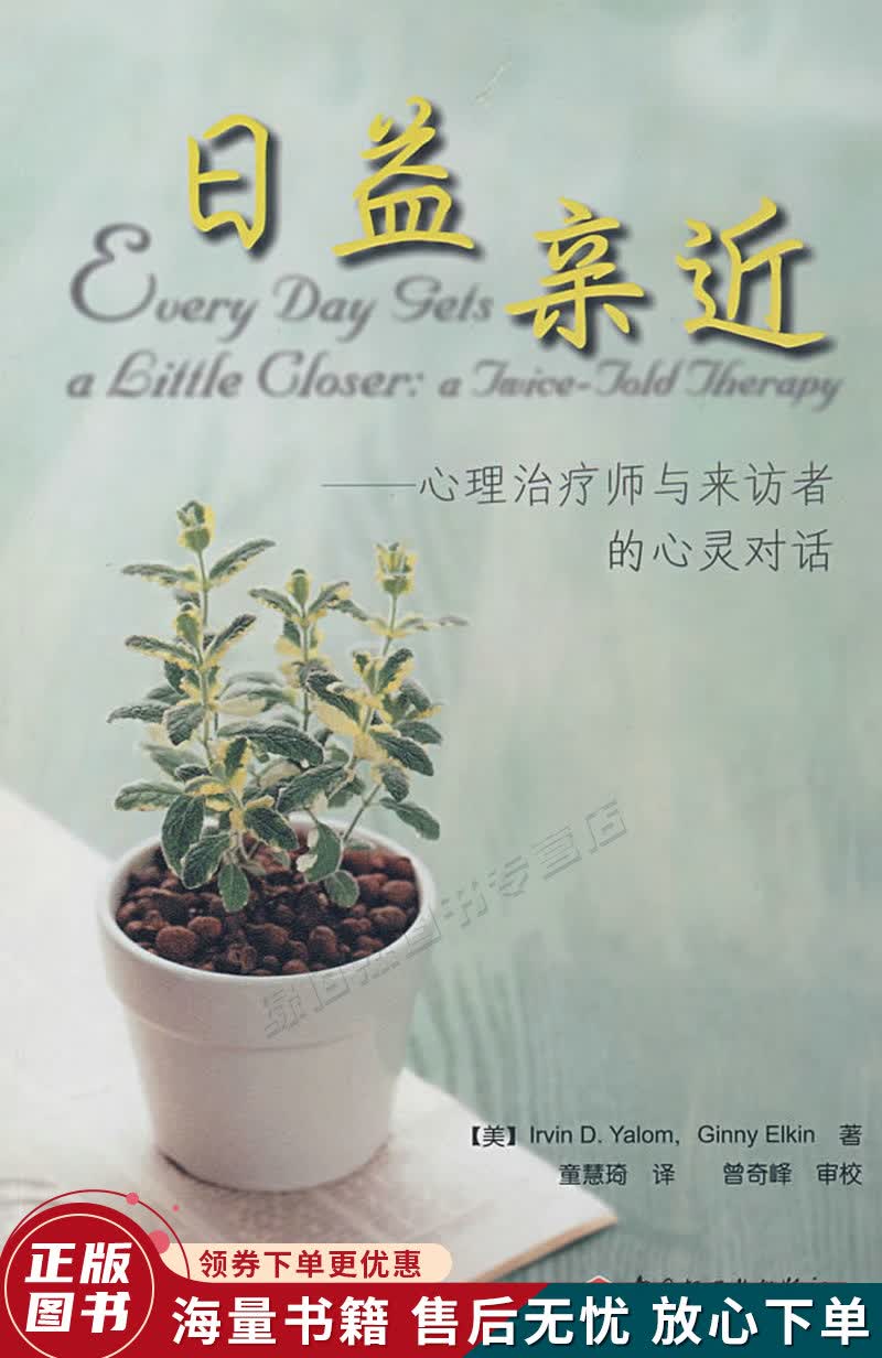 日益亲近：心理治疗师与来访者的心灵对话