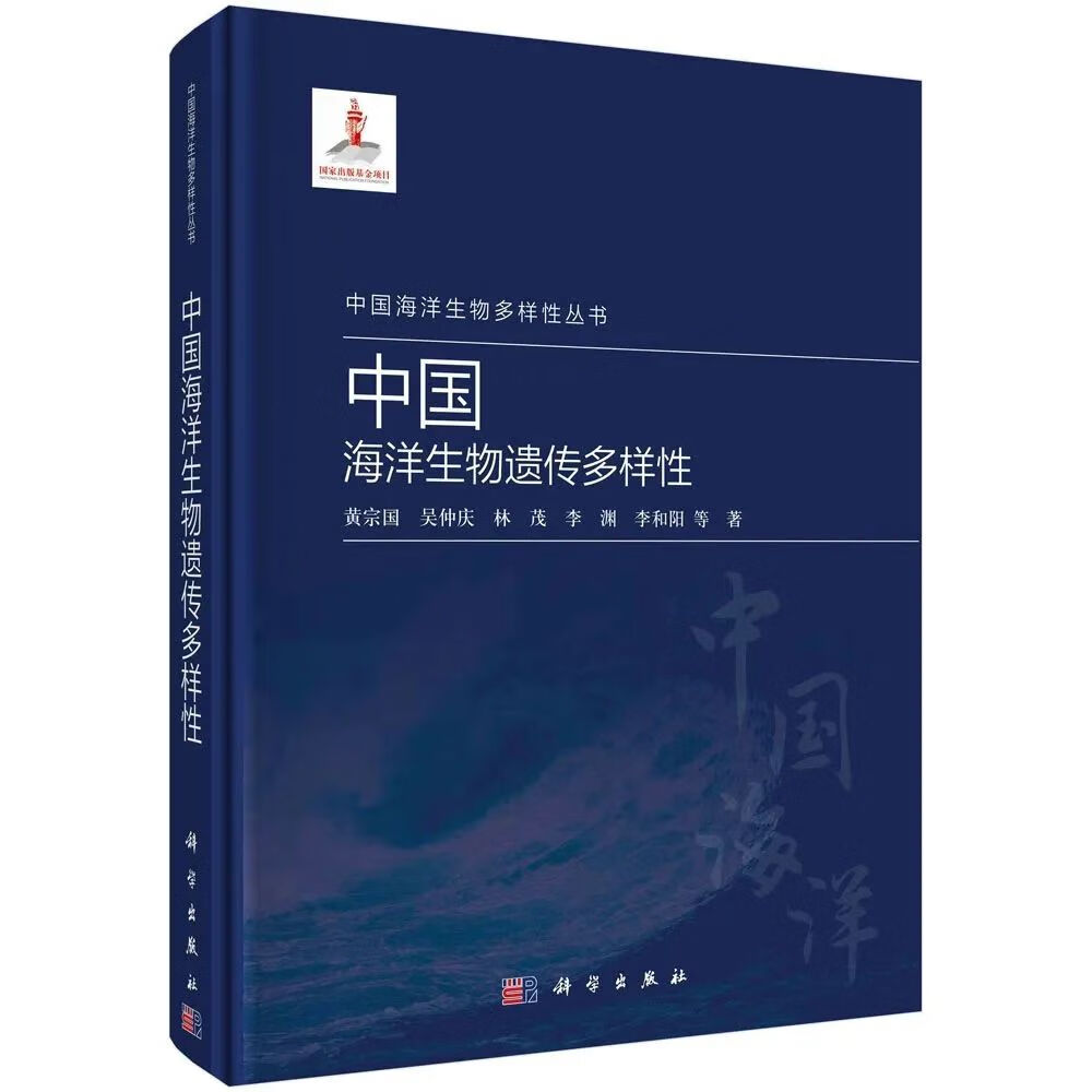 书籍 中国海洋生物遗传多样性 黄宗国 吴仲庆 林茂 李渊 李和阳 等 著科学出版社9787030745699