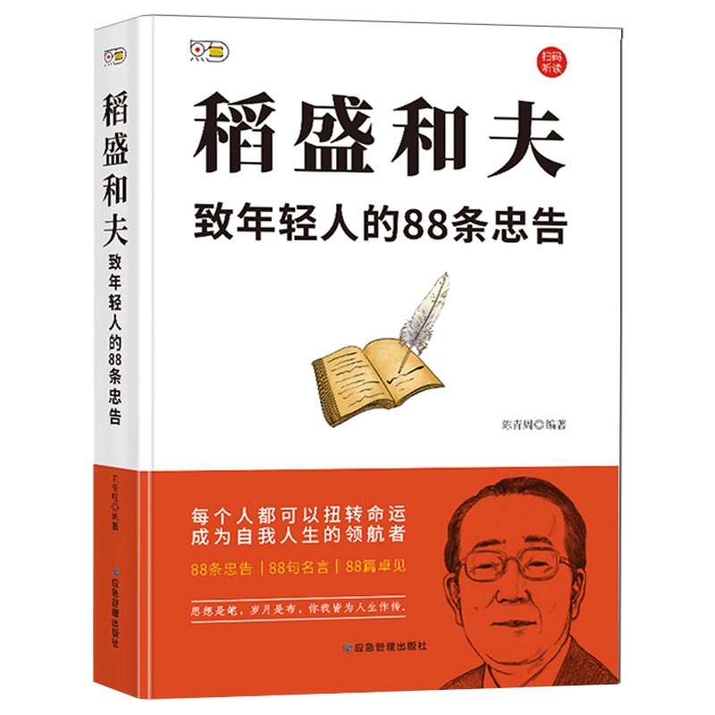 稻盛和夫：致年轻人的88条忠告