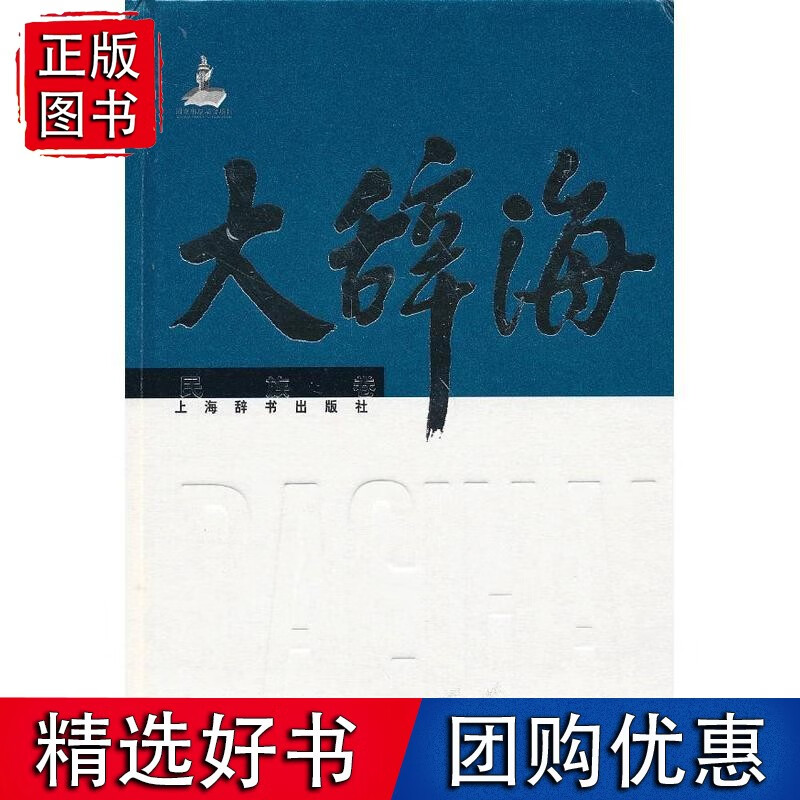 大辞海 民族卷