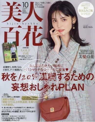 现货 进口日文 杂志 美人百花(びじんひゃっか) 2022年 10 月号