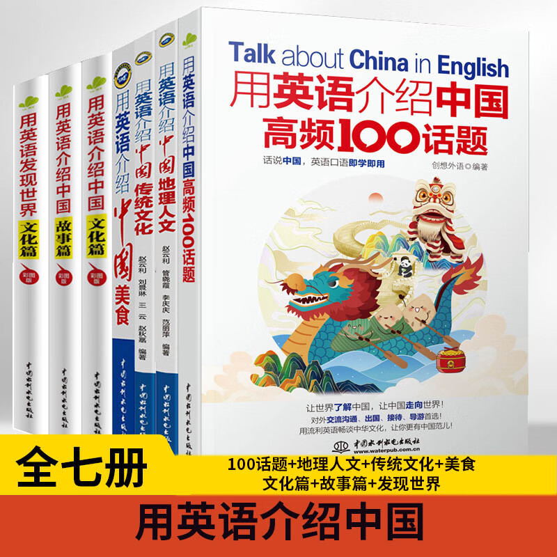 全7册 用英语介绍中国+地理人文+传统文化+美食+高频100话题+青少版文化篇+故事篇+用英语发现世界 英语读物书籍 中英双语阅读书籍