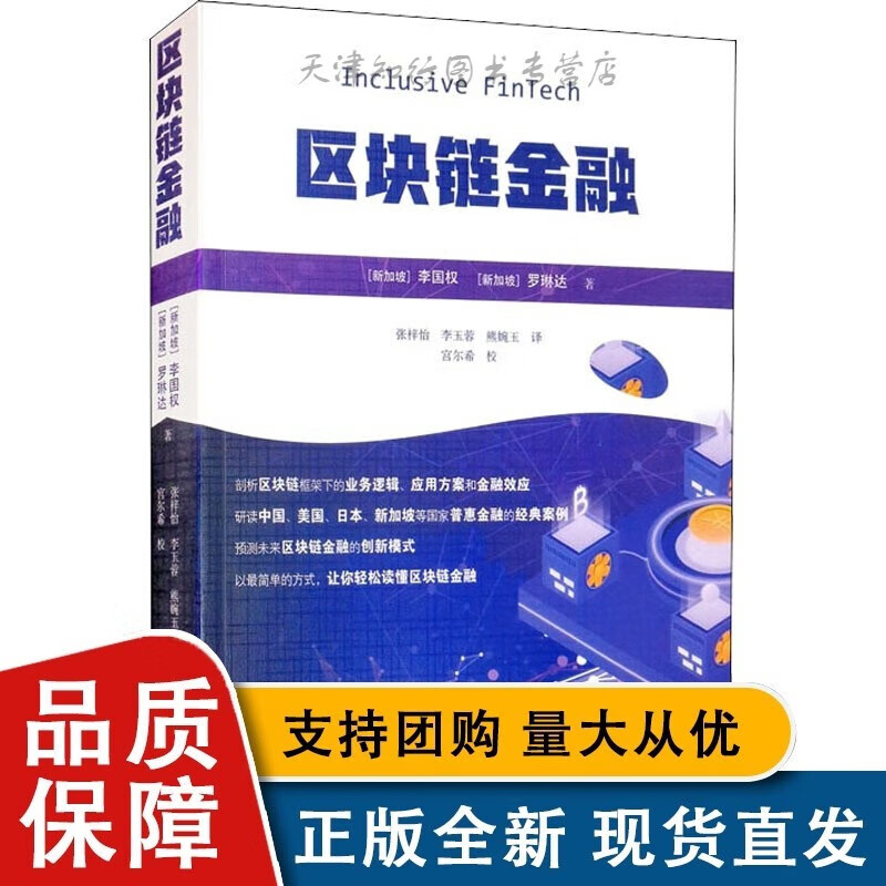 区块链金融 (新加坡)李 经管、励志 财政金融 金融 籍广东科技全新