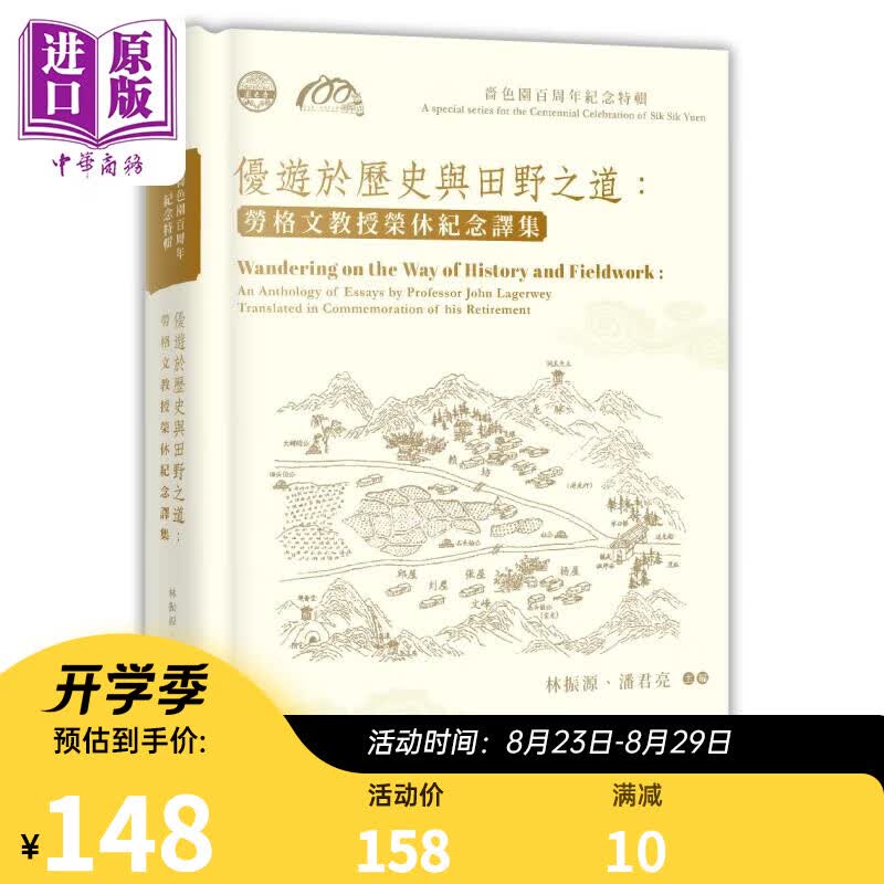预售 优游于历史与田野之道 劳格文教授荣休纪念译集 港台原版 林振源 潘君亮 香港中和出版
