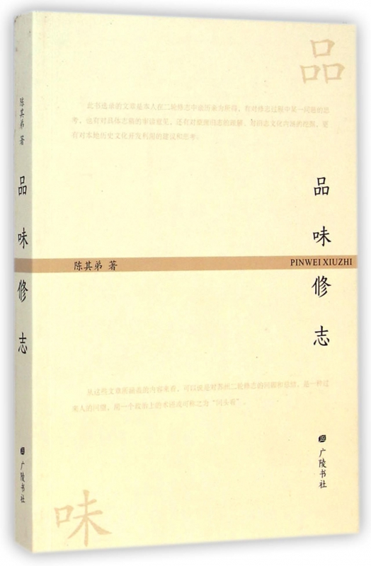 品味修志