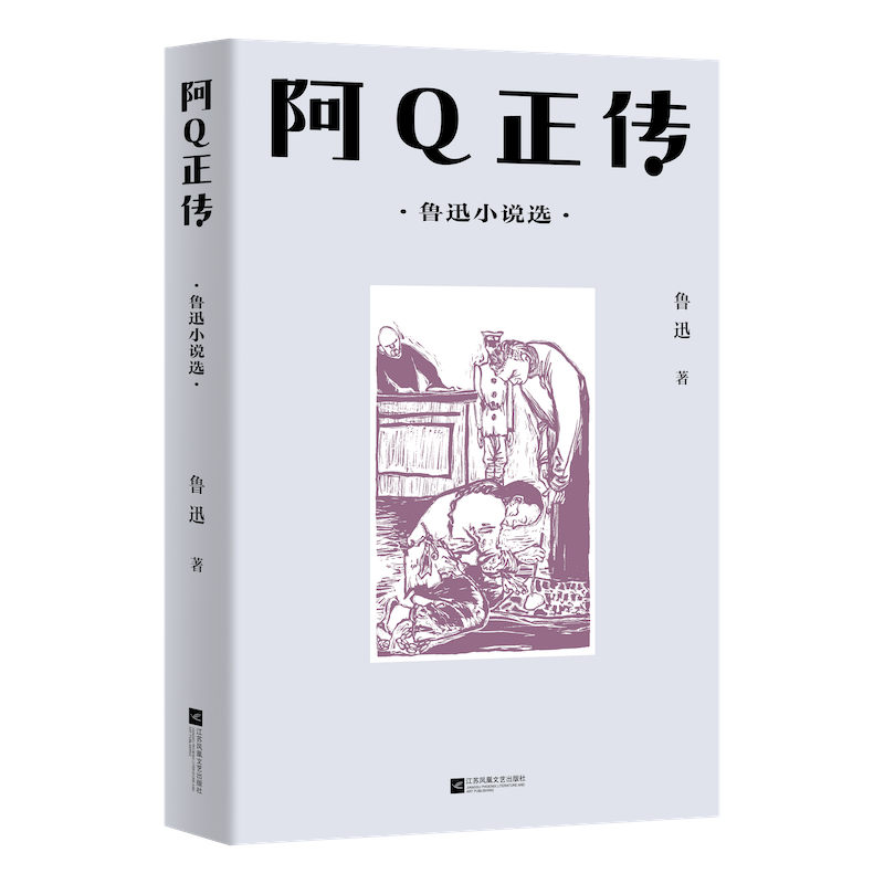阿Q正传 鲁迅小说选 鲁迅具有代表性的中短篇小说13篇 中文分级阅读八年级 果麦出品