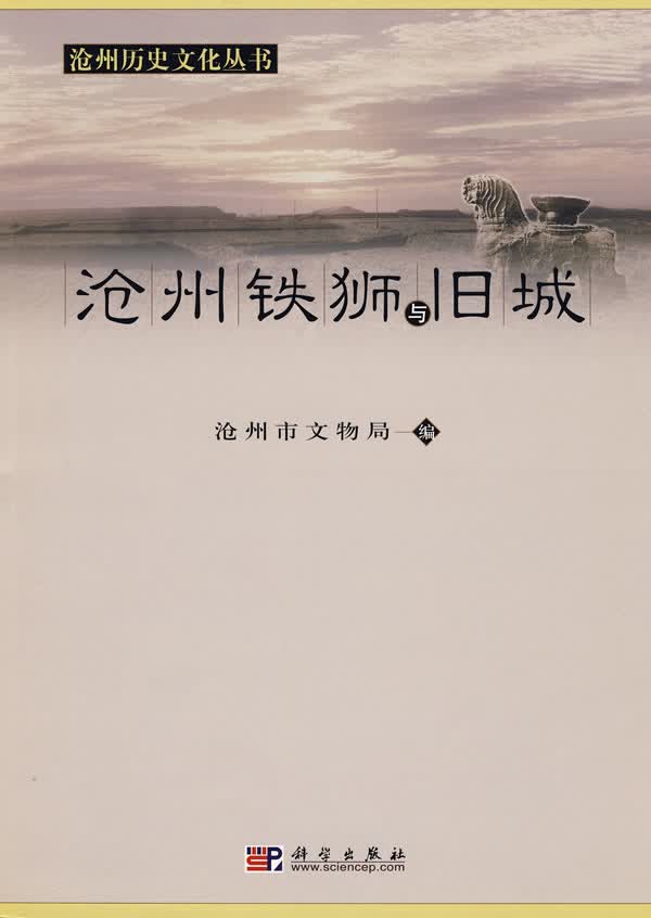 沧州铁狮与旧城