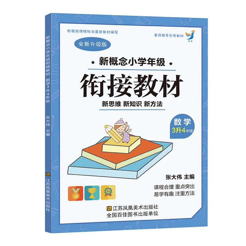 正规暑假衔接教材3升4语文数学英语全套练习册三年级升四年级同步训练 数学 3升4