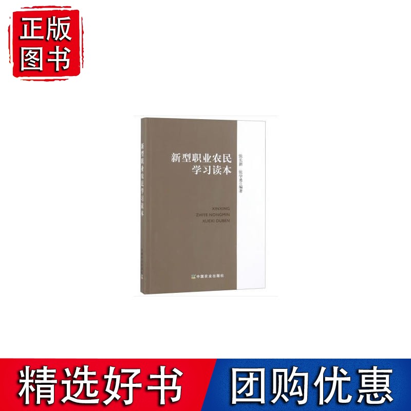 【速发】新型职业农民学习读本