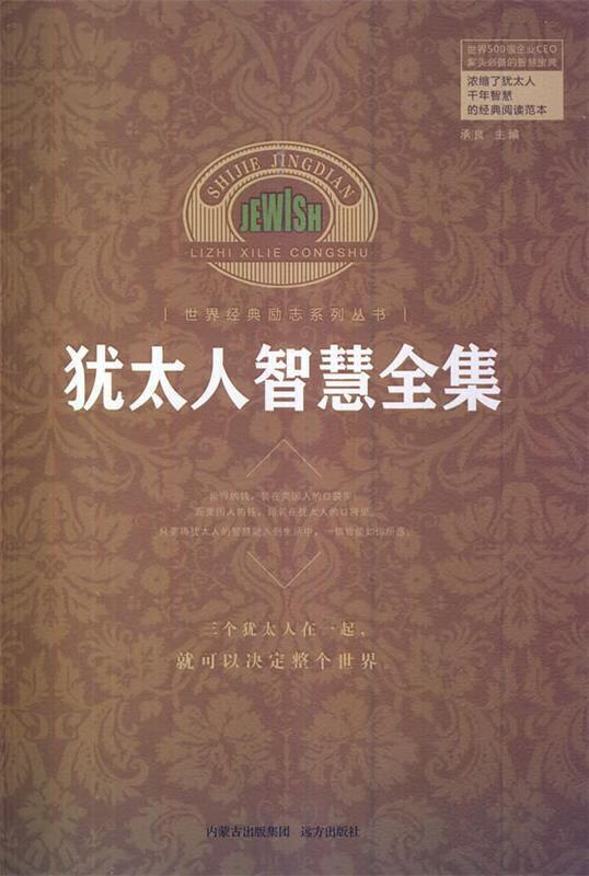犹太人智慧全集