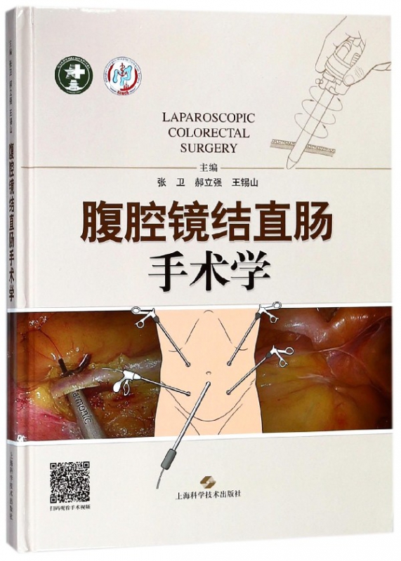 腹腔镜结直肠手术学(精)