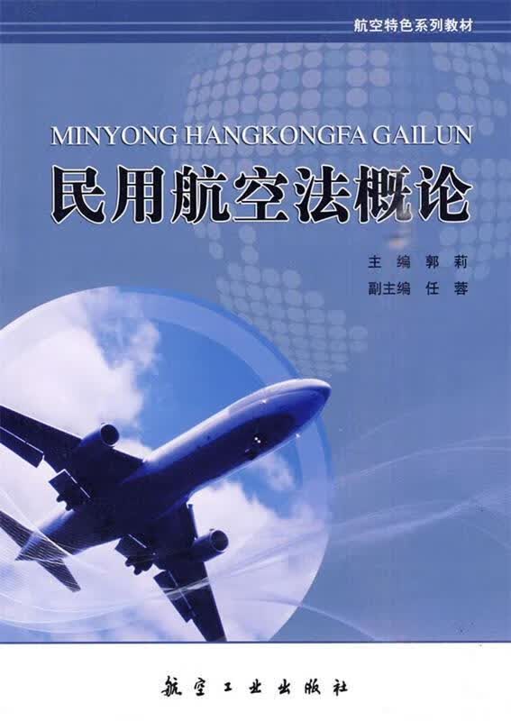 民用航空法概论【，放心购买】