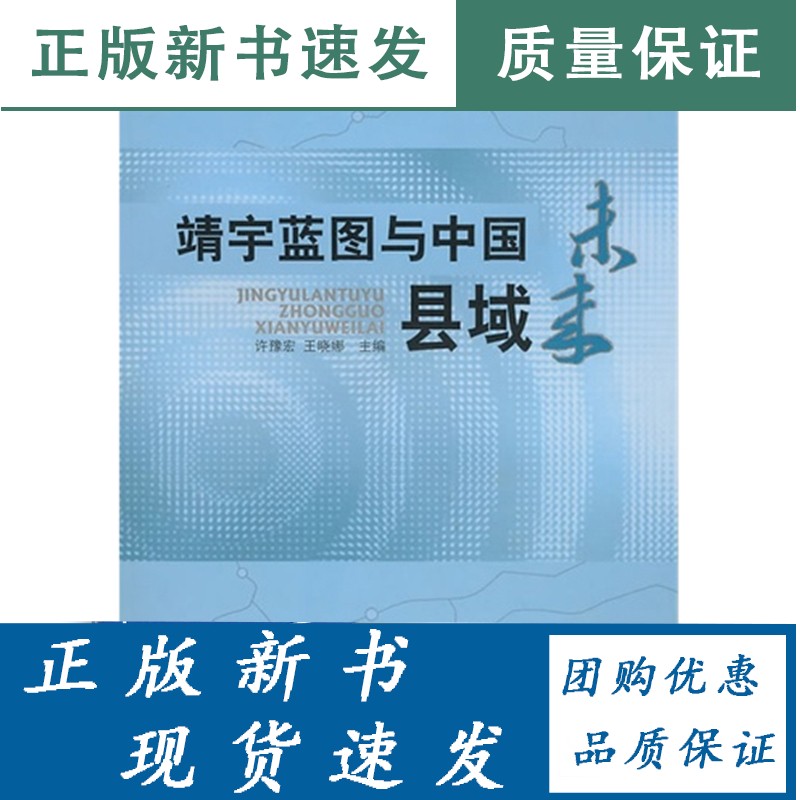靖宇蓝图与中国县域未来