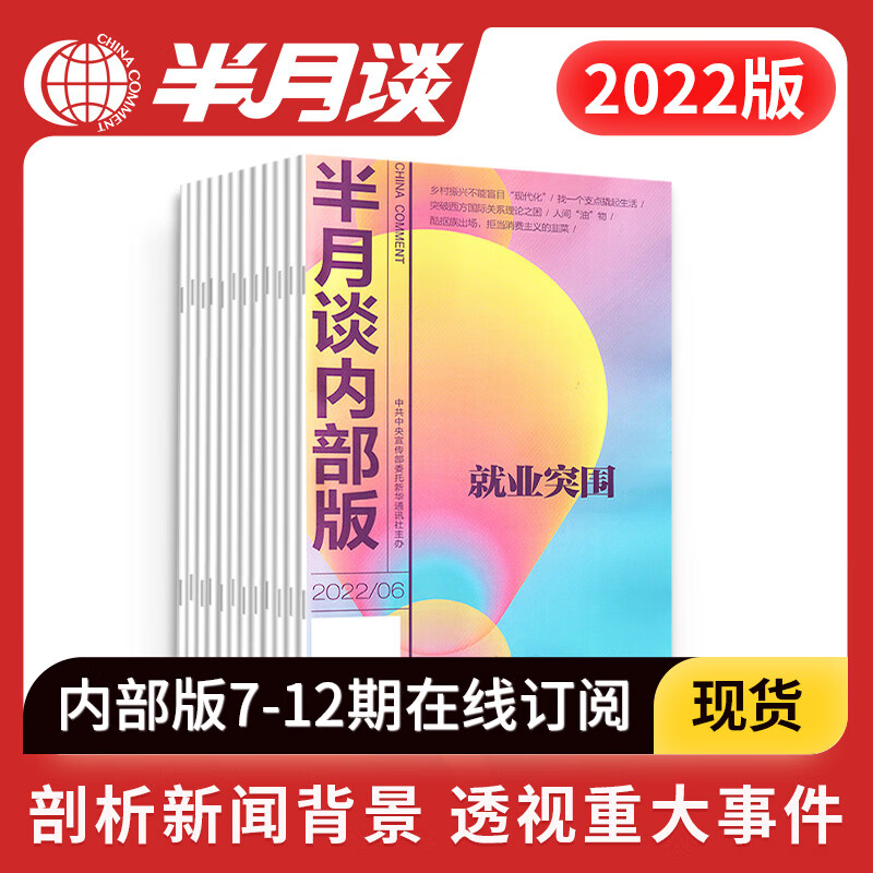 半月谈杂志2023订阅公开版1-24期2022内部版期刊国考公务员考试20 2022内部版7-12期[现货]