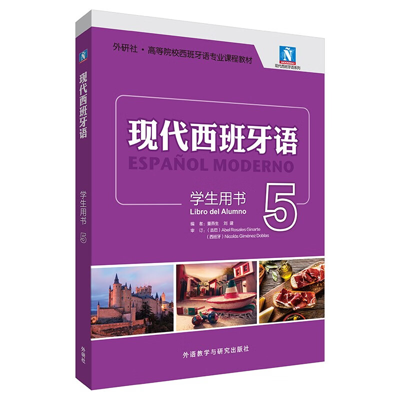 现代西班牙语5 学生用书