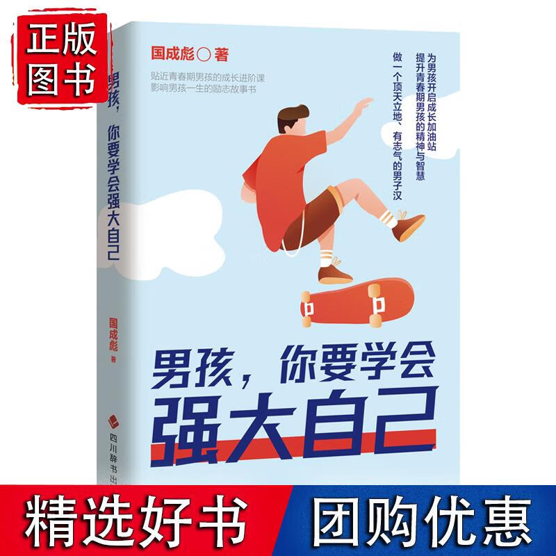 男孩，你要学会强大自己（为男孩开启成长加油站，提升青春期男孩的精神与智慧。）