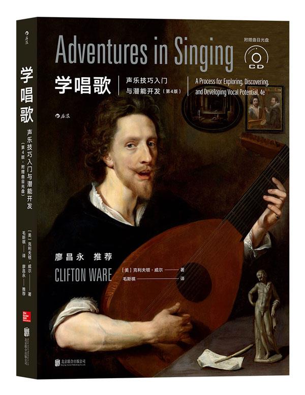 学唱歌:声乐技巧入门与潜能开发 ［美］克利夫顿·威尔 译 者 毛斯祺 北京联合出版有限公司出版社