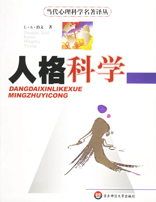 人格科学—当代心理科学名著译丛