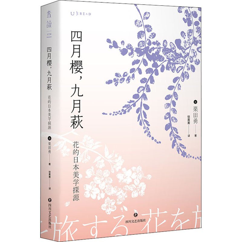 四月樱,九月萩 花的日本美学探源 图书
