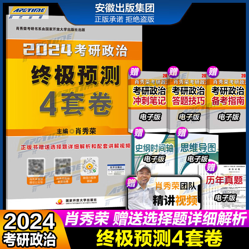 【分批发货】2024肖秀荣考研政治全家桶肖秀荣1000题讲真题精讲精练知识点提要考点预测形势与政策肖四肖八肖4肖8 可搭腿姐背诵手册徐涛核心考案 【预售12月发】终极预测4套卷