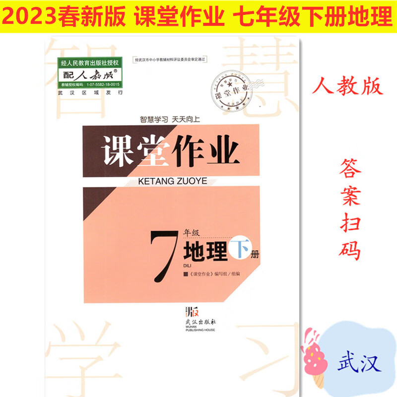 2023版课堂作业7七年级下册语文数学英语生物法治历史地理人教版 地理 七年级下