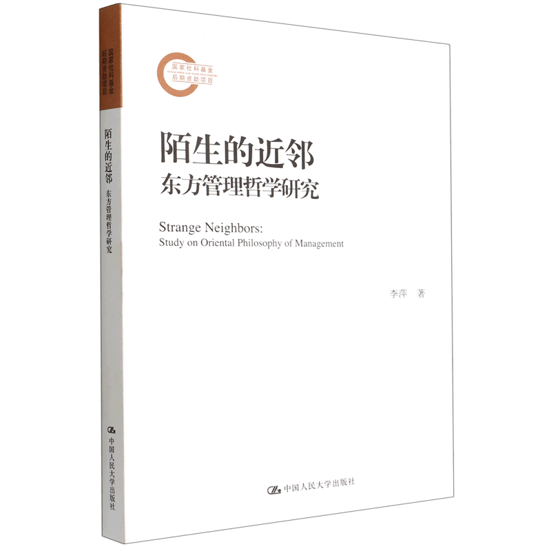 陌生的近邻(东方管理哲学研究)
