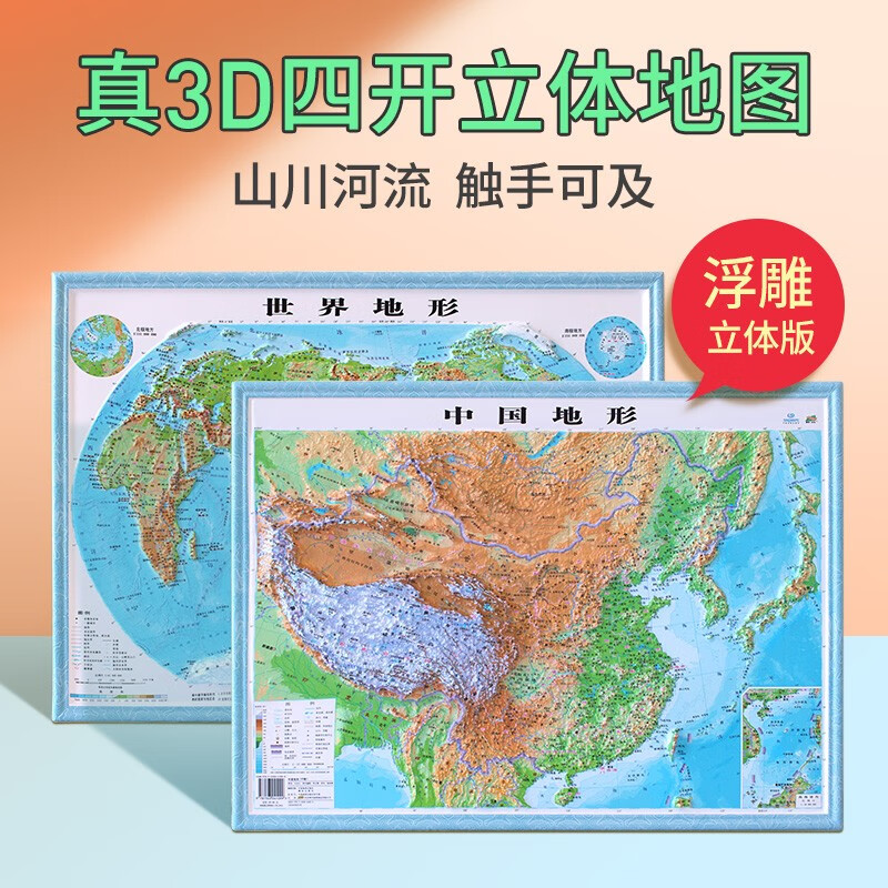 2023年 地图 世界地形图 中国地形图 3d立体凹凸学生地理图 55*40厘米