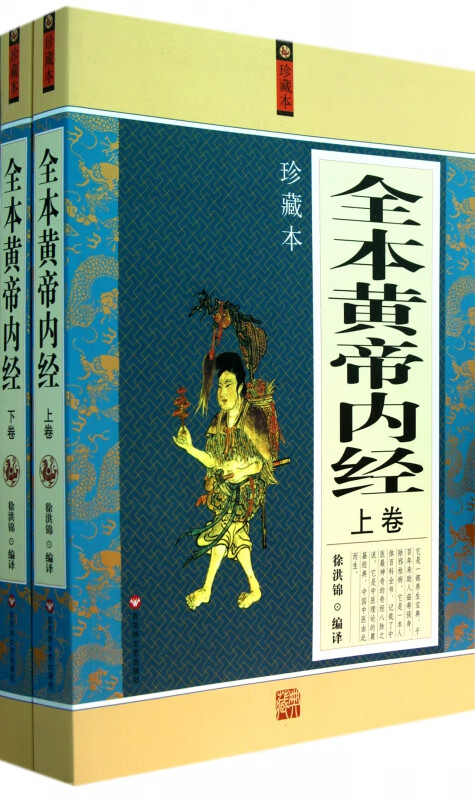 全本黄帝内经(上下珍藏本)