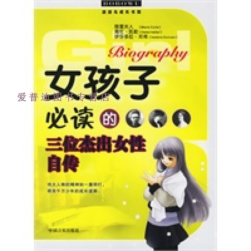 女孩子的三位杰出女性自传 季小兵【好书，下单速发】