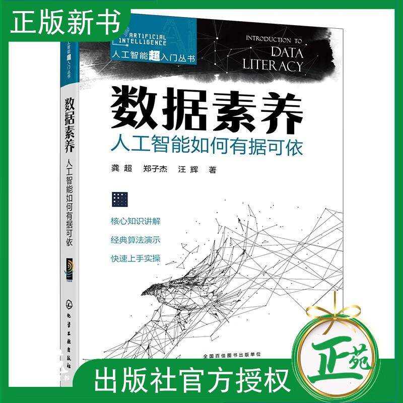 【2023新书】数据素养 人工智能如何有据可依 龚超,郑子杰,汪辉 人工智能 数据收集数据清洗数据可视化特征构建图像处理文本分析书