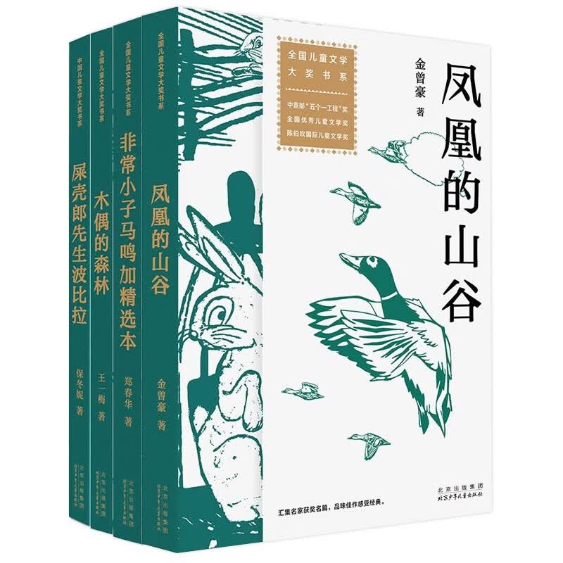 全国儿童文学大奖书系（套装4册）屎壳郎先生波比拉+木偶的森林+非常小子马明加精选本+凤凰的山谷