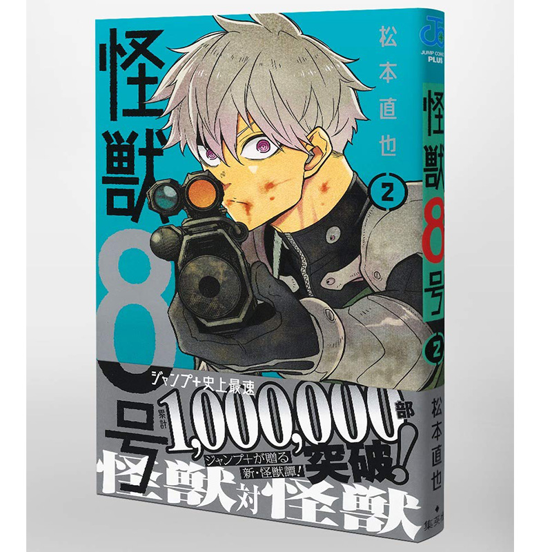 怪兽8号 2 王道热血系漫画书 松本直也 日文原版图书籍进口 日本日版 特摄漫 ジャンプコ
