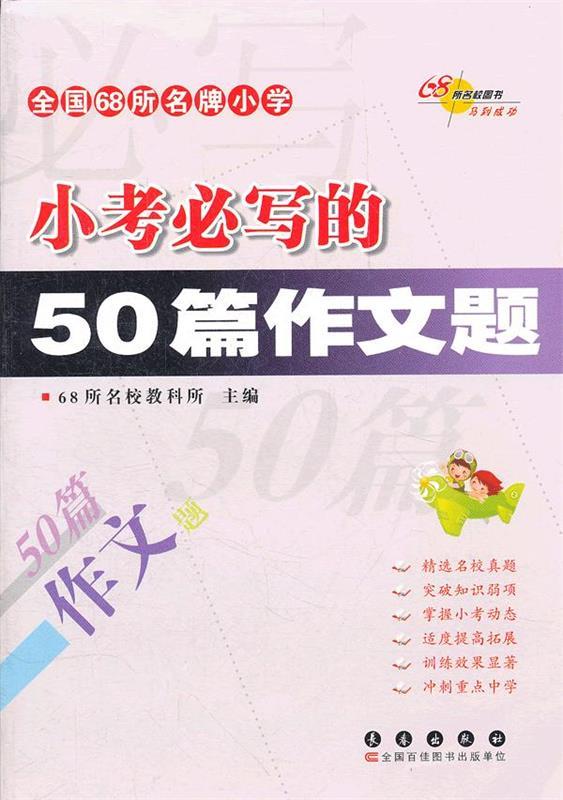 小考必写的50篇作文题 68所名校教科所编