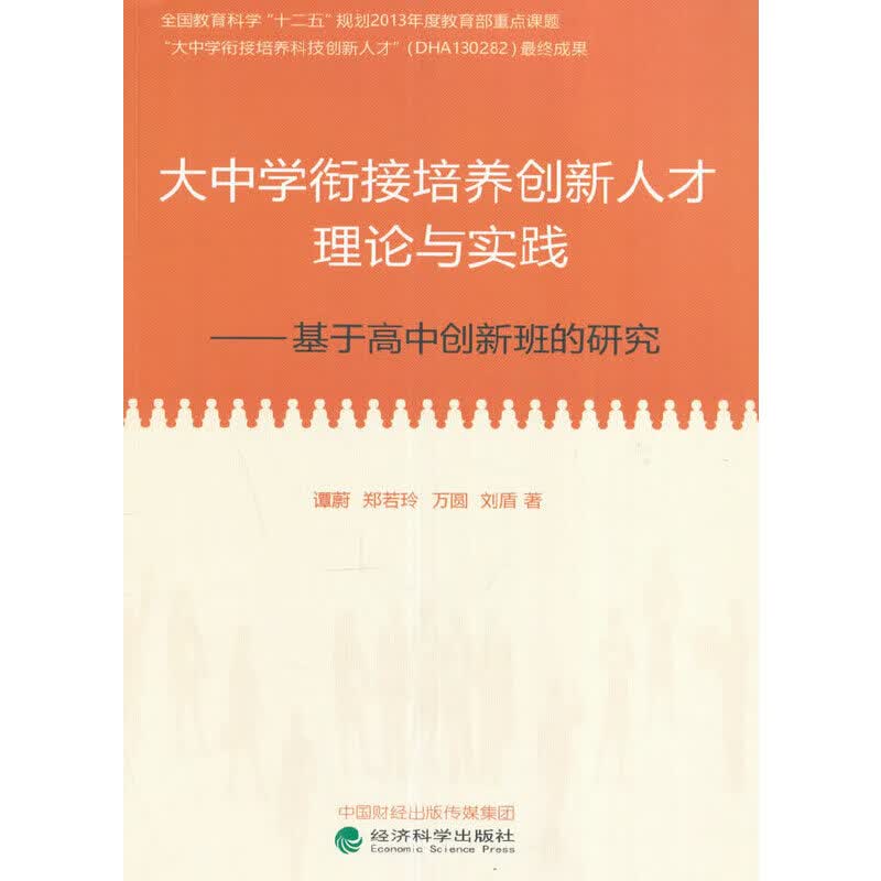 【现货】大中学衔接培养创新人才理论与实践——基于高中创新班的研究