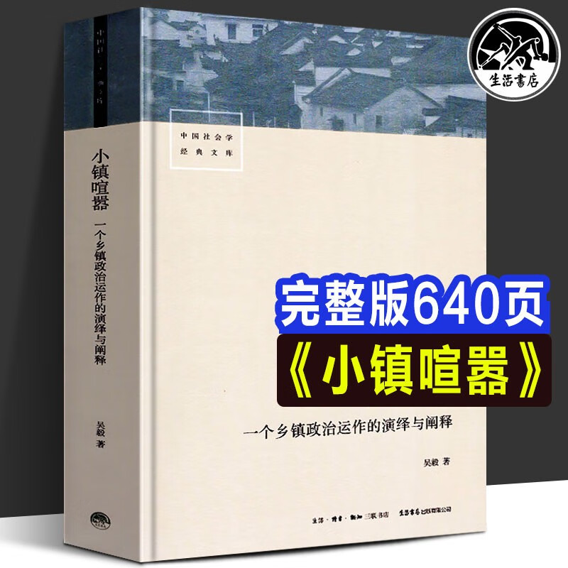 中国社会学经典文库全套15册【单册套装可选】小镇喧嚣+中国人行动的逻辑+跨越边界的社区+金翼+银翅+中国人行动的逻辑 等 小镇喧嚣：一个乡镇政治运作的演绎与阐释