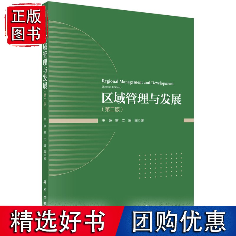 区域管理与发展（第二版）